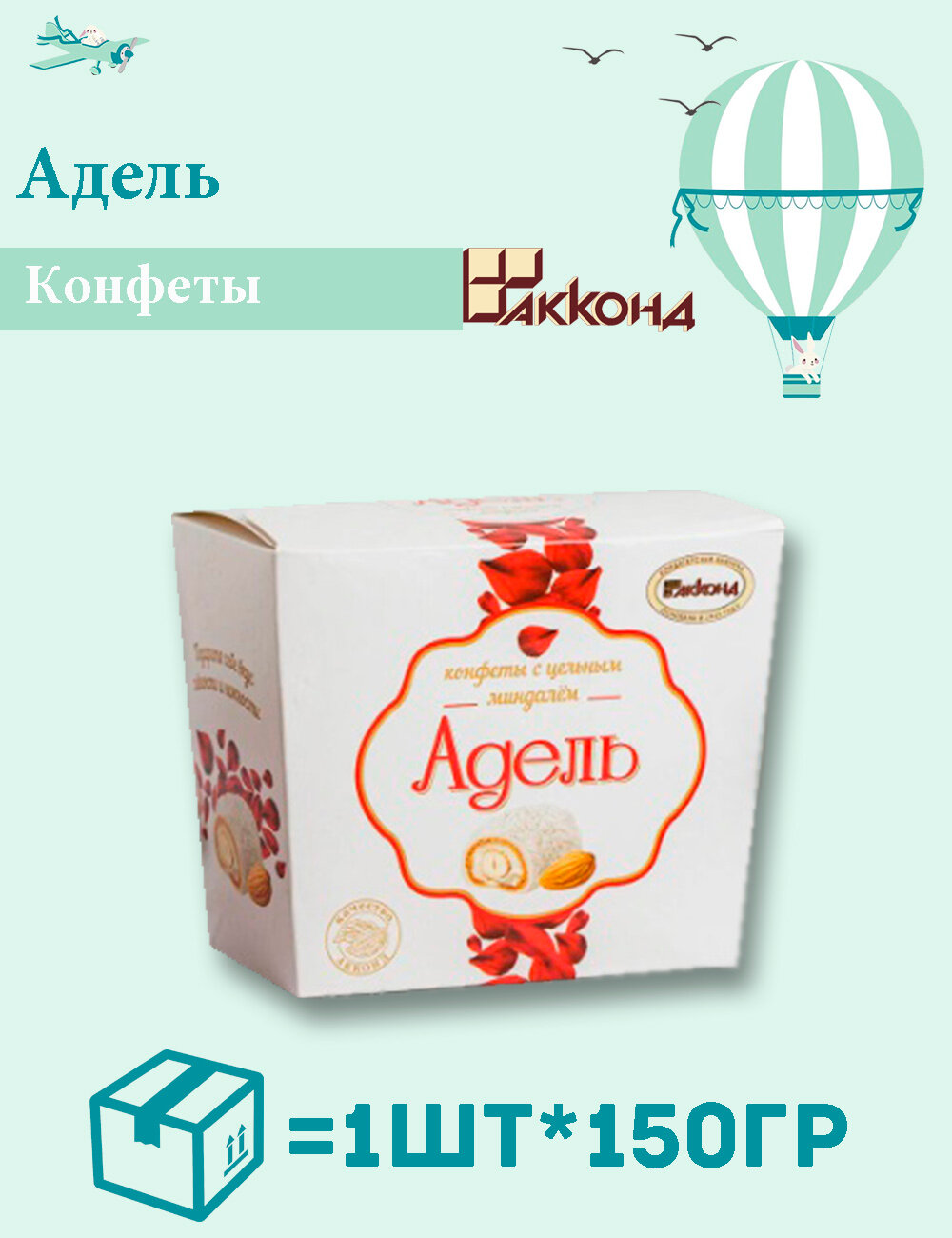 Набор Конфет Адель с цельным миндалем 150гр