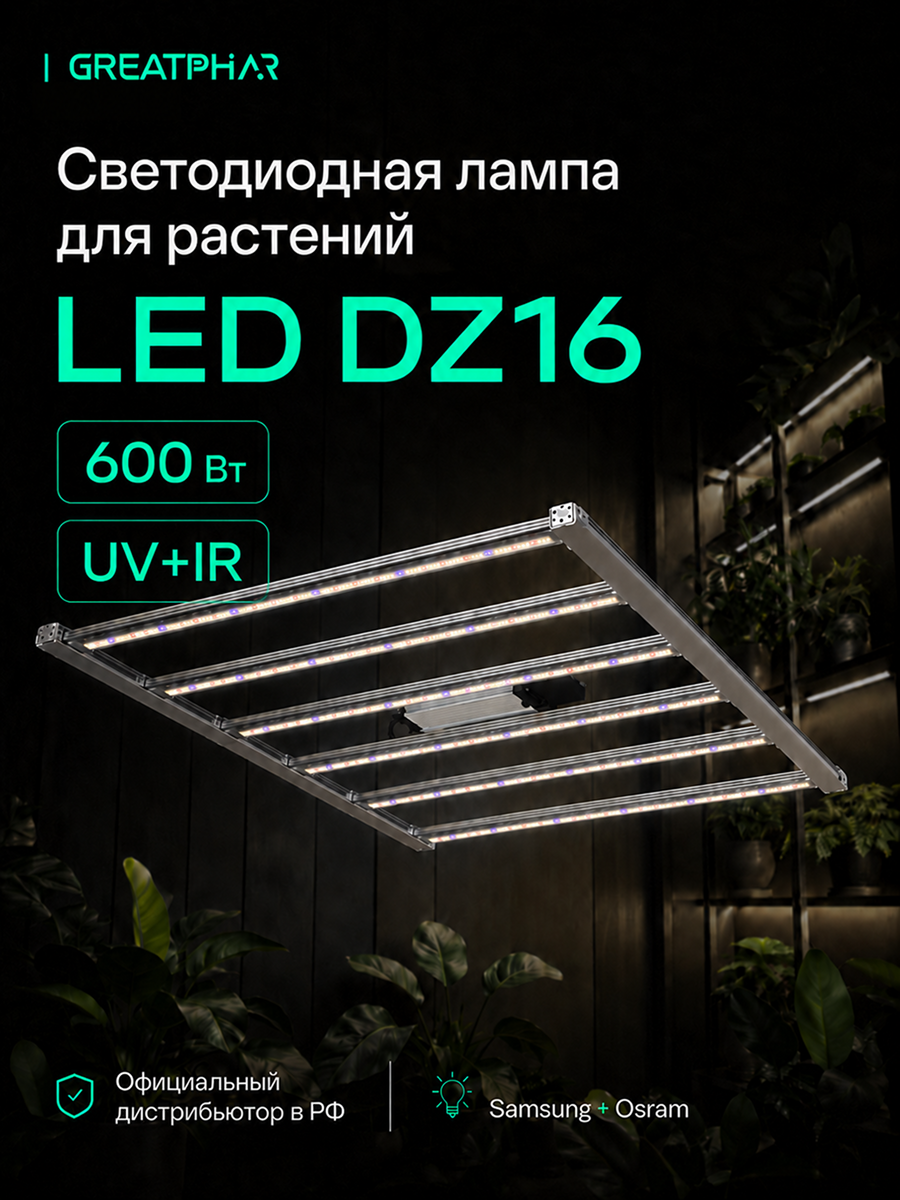 Фитосветильник для растений GreatPhar LED DZ16 600 Вт UV+IR.