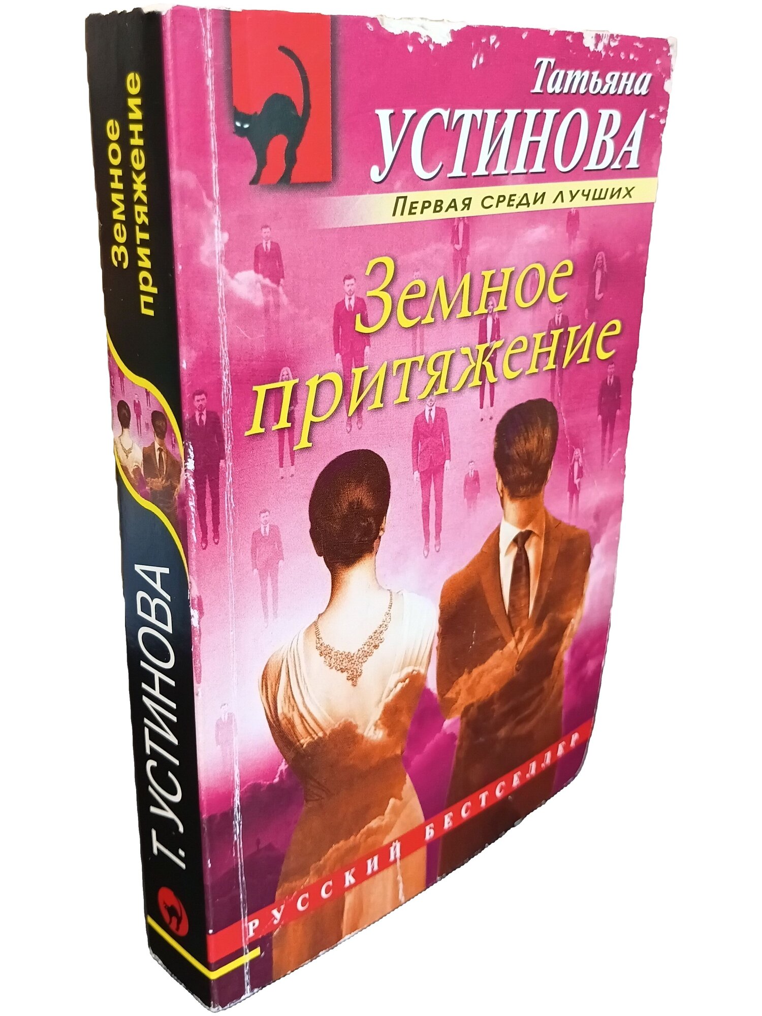 Земное притяжение. Устинова Татьяна Витальевна. Эксмо. 2018. Мягкая обложка. 320 стр