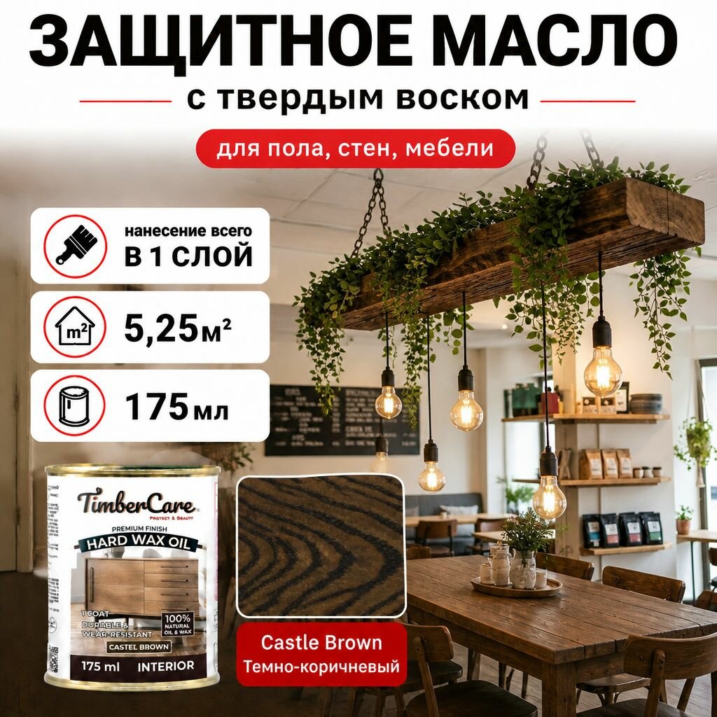 Масло с твердым воском для дерева и мебели TimberCare Hard Wax Color Oil, масло для внутренних работ, Темно-коричневый/ Castel Brown, 0.175 л