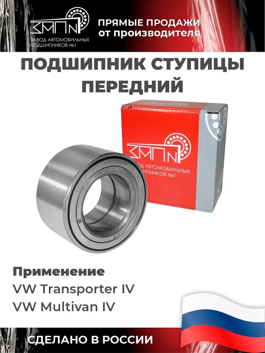 Подшипник ступицы передний для Volkswagen