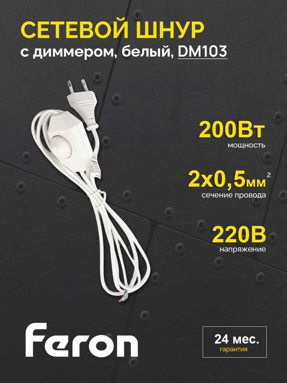 Сетевой шнур FERON с диммером 230V 1,5+0,5м, белый, DM103-200W 23056