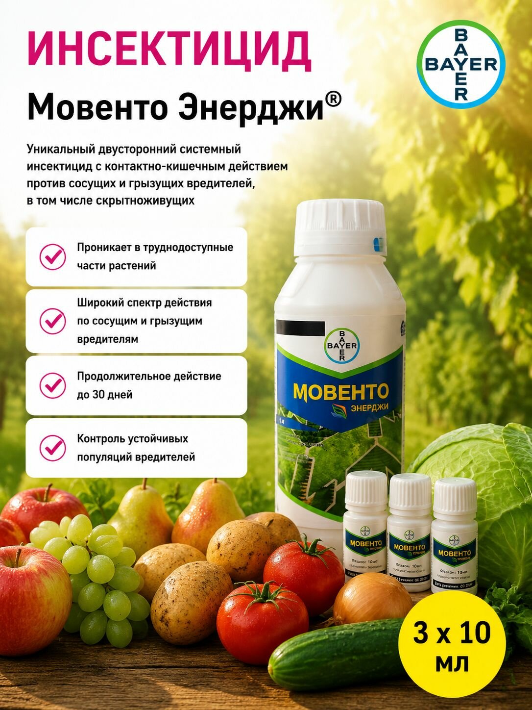 Пестицид Мовенто Энерджи 3 шт по 10 мл