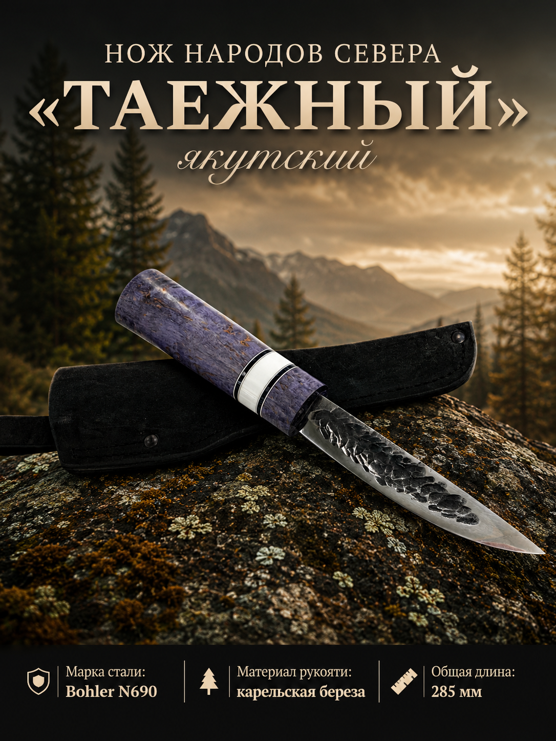 Нож Север, Bohler N690, рукоять стабилизированная карельская береза