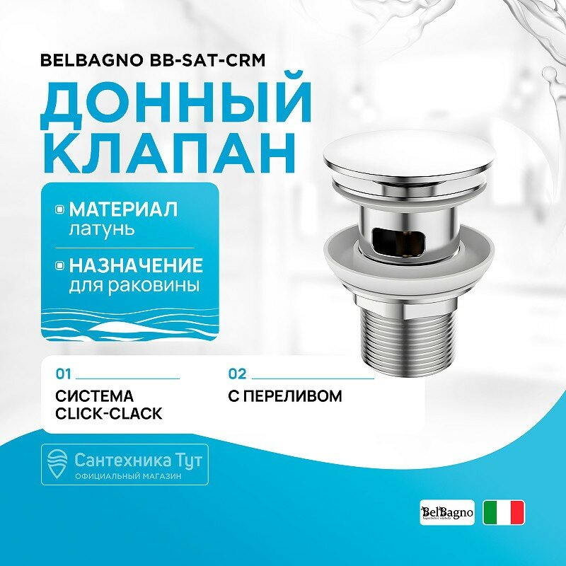 Донный клапан BelBagno BB-SAT-CRM click-clack