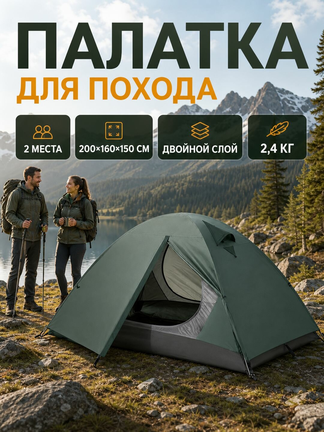 Палатка туристическая двухместная двухслойная 200 160 150 см, 2,4 кг, с алюминиевыми дугами, москитной сеткой и двумя входами, темно-зеленая