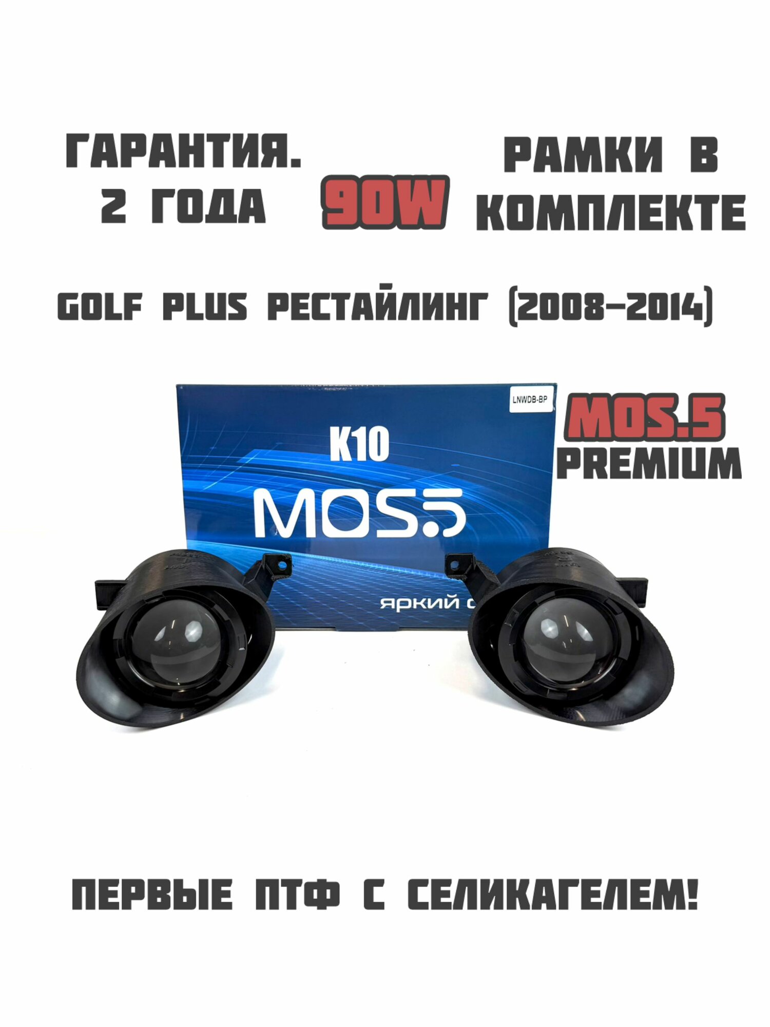 ПТФ 90W K10 для Golf Plus рестайлинг (2008-2014) с 3D рамками из АБС пластика, комплект 2 шт