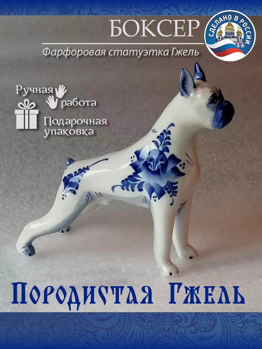 Статуэтка собака Боксёр Гжель
