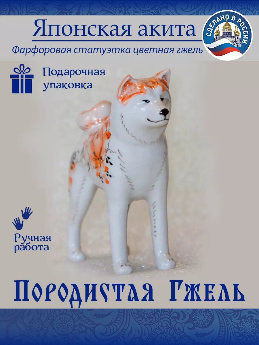 Статуэтка собака Акита Ину Оранжевая гжель