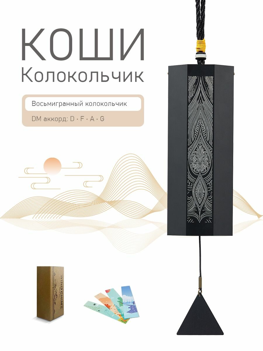 Колокольчик Коши Мелодический колокольчик. Музыка Ветра. FAL.8-3 Аккорд: DM аккорд Состав: D/F/A/G