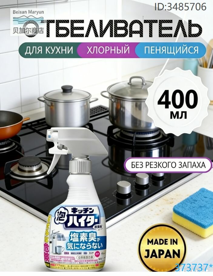 Спрей-пенка KAO Kitchen Haiter Handy Spray, кухонный отбеливатель без запаха, 400 мл для кухонных поверхностей отбеливающий спрей