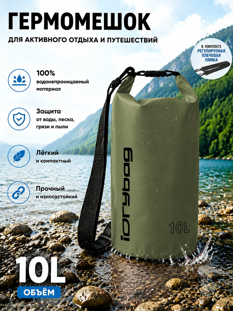 Idrybag Гермомешок, объем: 10 л