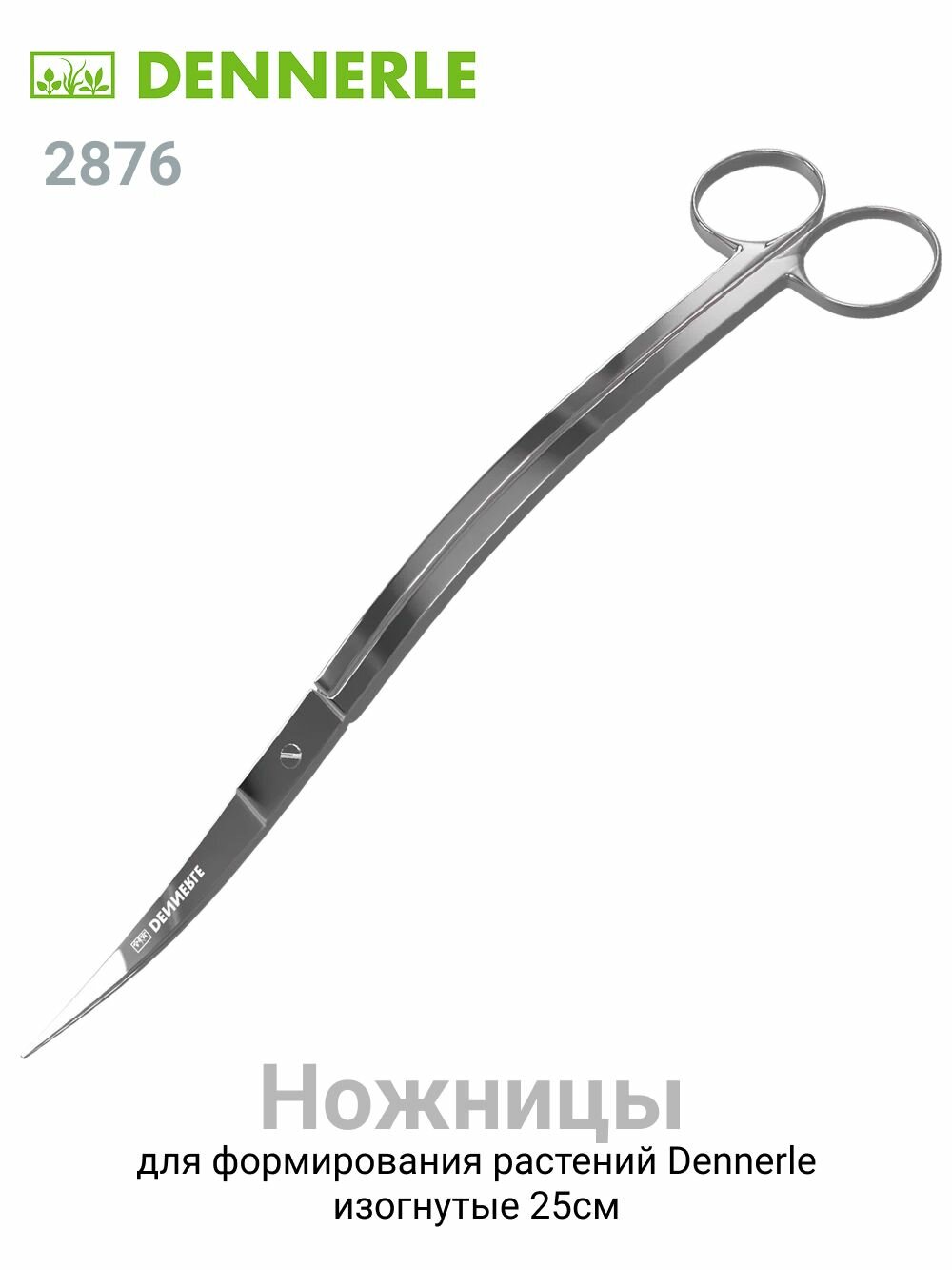 Ножницы Dennerle Den-2876, для аквариумных растений, сталь, 25 см