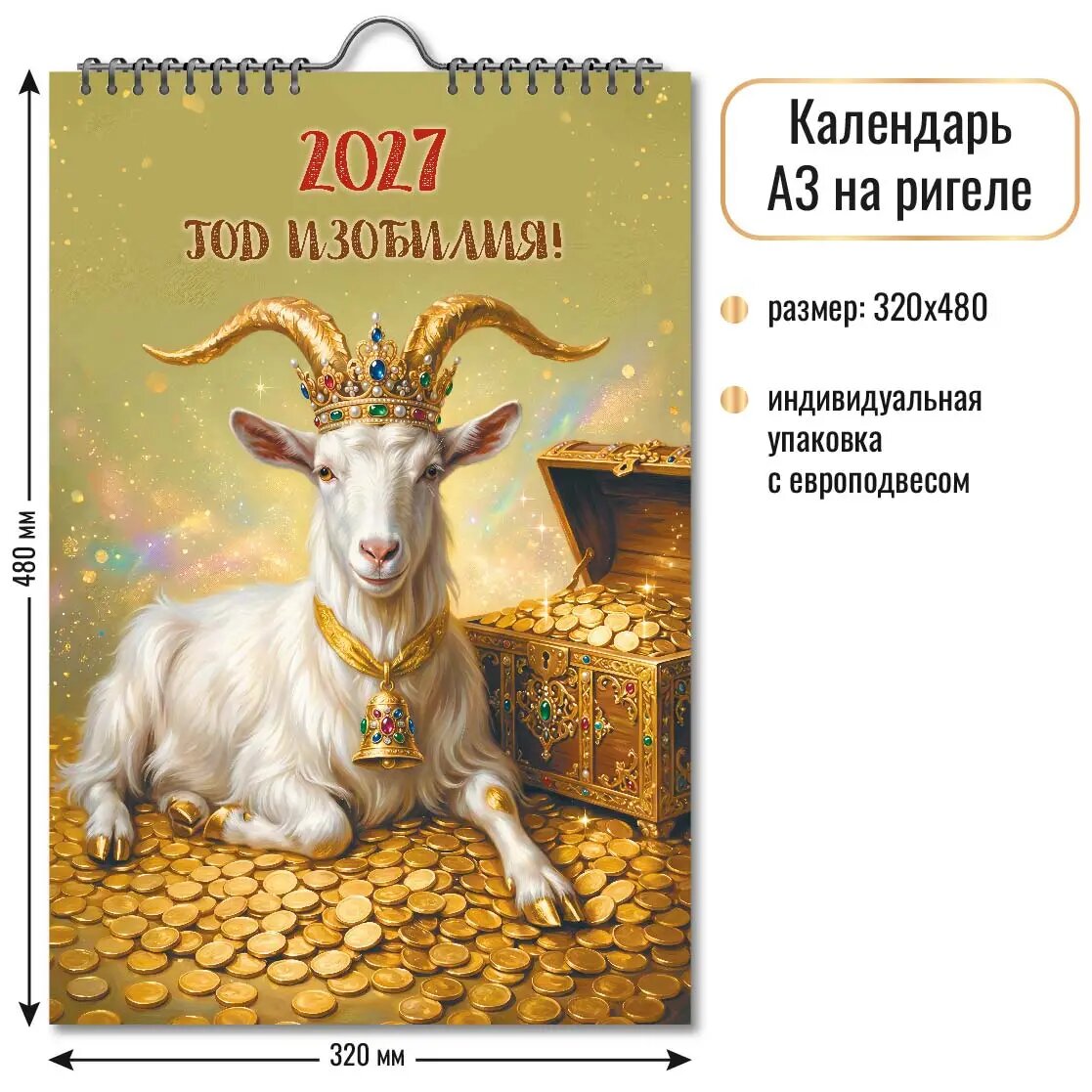 Календарь настенный 2027 "Год Изобилия" на ригеле, А3, 320х480 мм, бумажный, с европодвесом