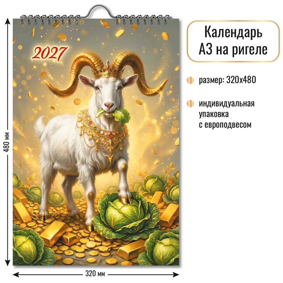 Календарь на ригеле 2027 "Счастье в капусте" символ года коза, А3, 320х480мм