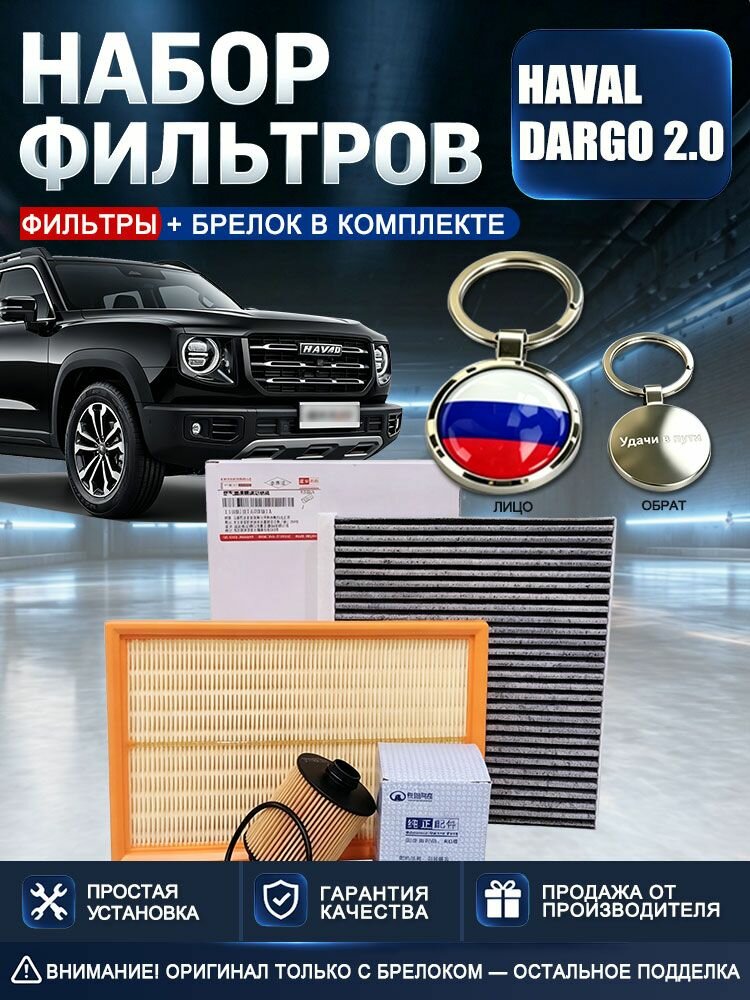 Комплект фильтров для Haval Dargo 2.0: воздушный, угольный салонный, масляный фильтр для ТО авто, долговременная защита мотора, лёгкая замена + фирменный брелок в подарок