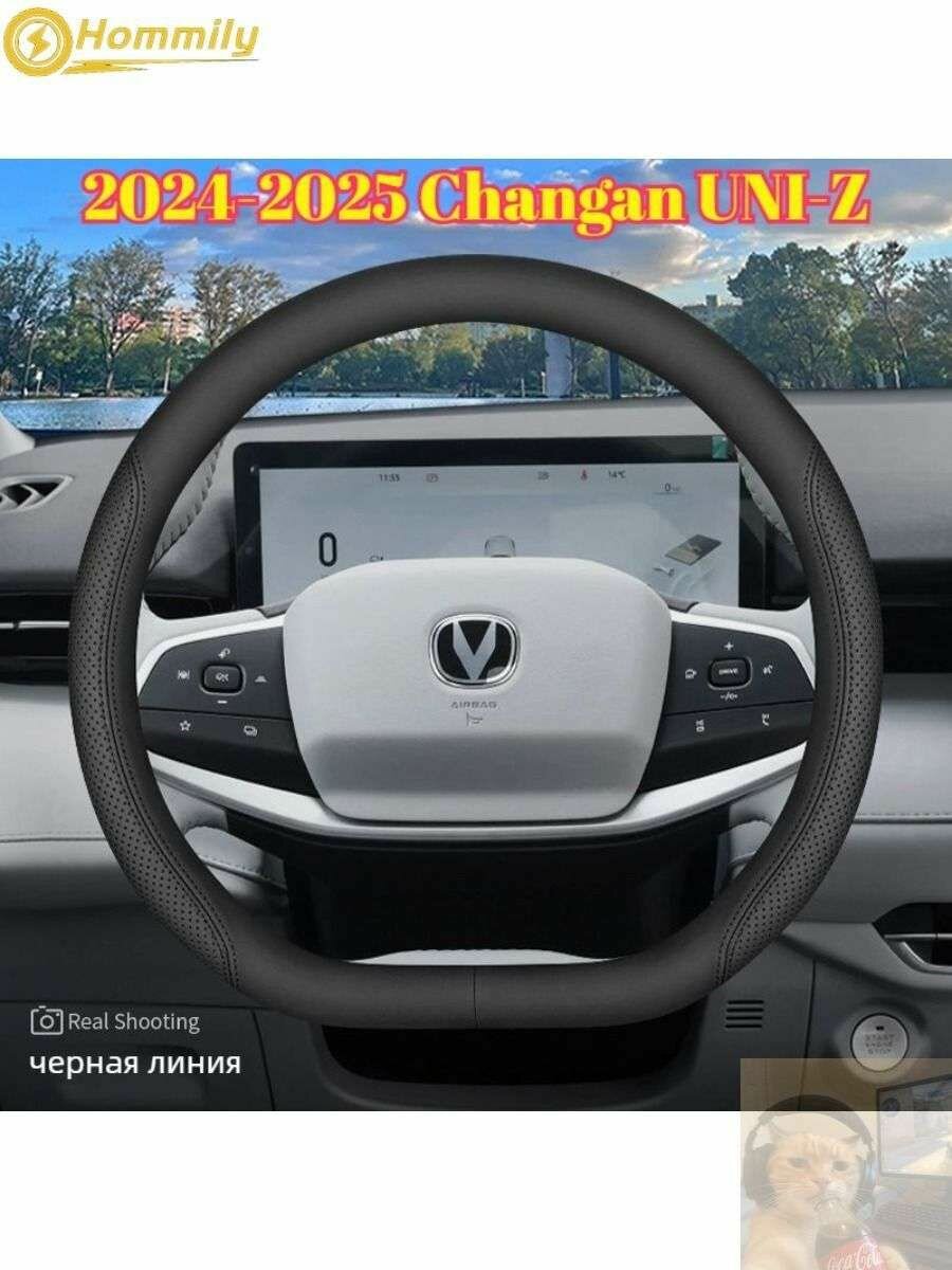 2024-2025 Changan UNI-Z Крышка рулевого колеса