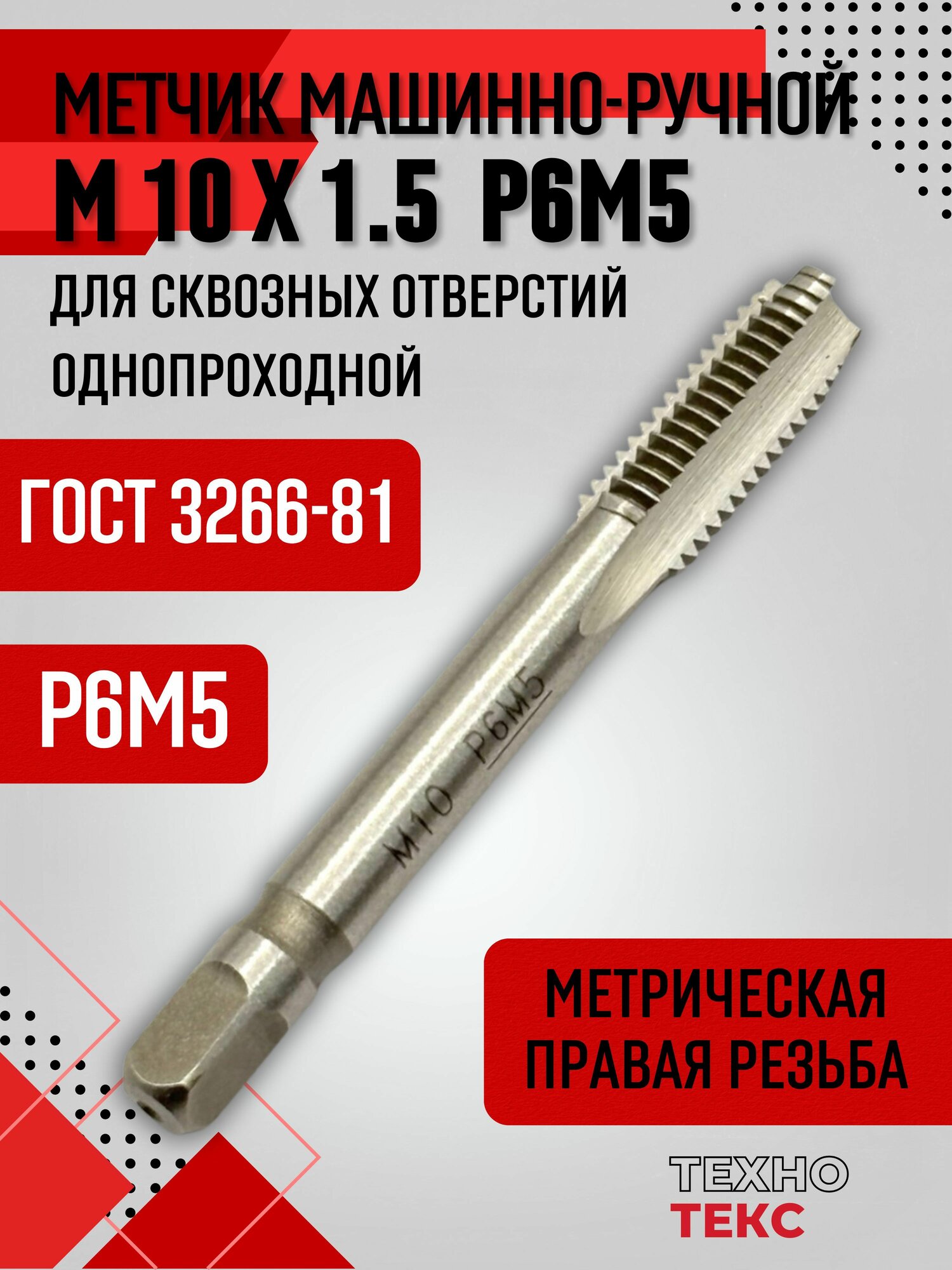 Метчик метрический М10х1,5 осн. однопроходной для скв. отверстий Р6М5 по металлу ГОСТ 3266-81