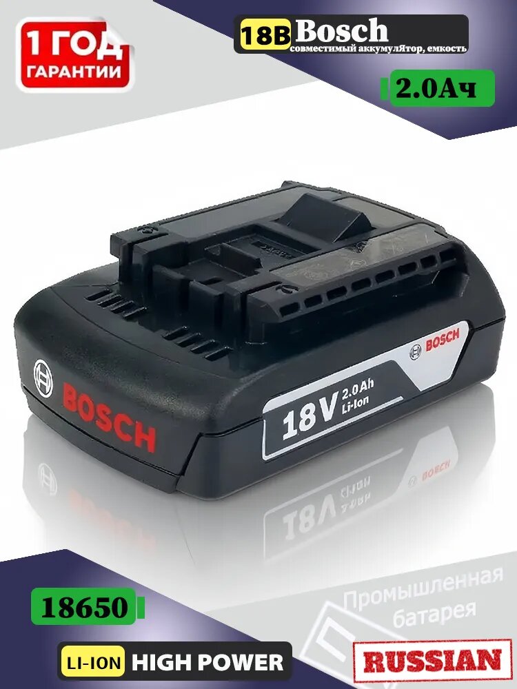 Li-Ion аккумулятор BOSCH 18V 2.0 Ah GBA High Power совместим с садовой техникой быстрая зарядка