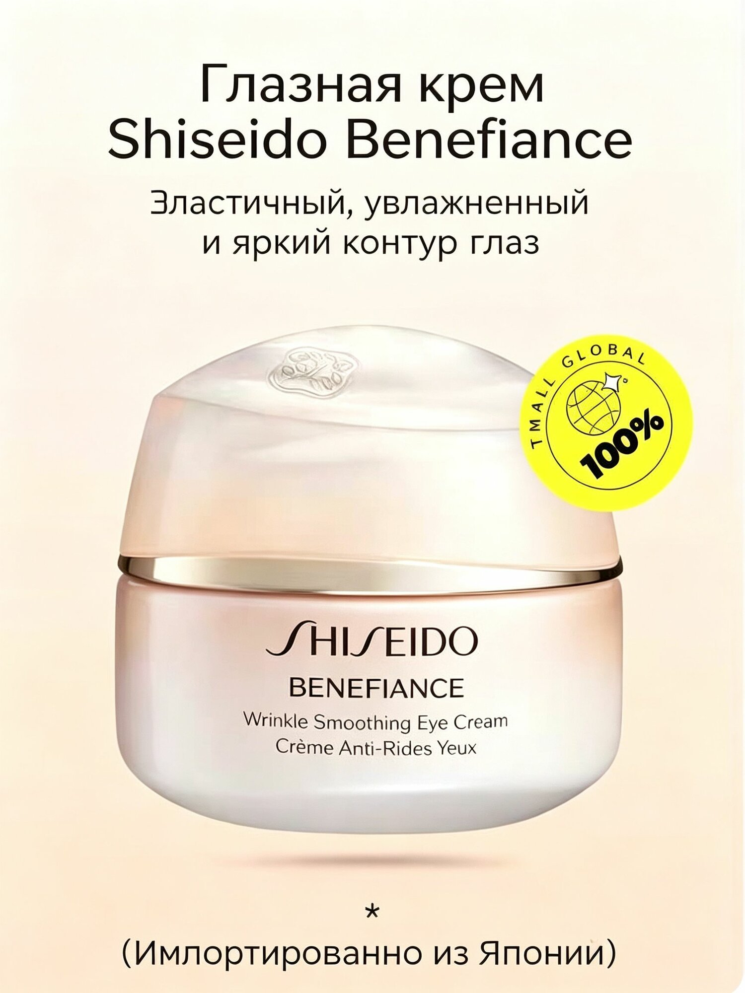 Крем для глаз Shiseido Benefiance антивозрастной, разглаживает морщины вокруг глаз, легкая быстро впитывающая текстура с пептидами уход за кожей вокруг глаз антивозрастной уход средство от морщин для контура глаз