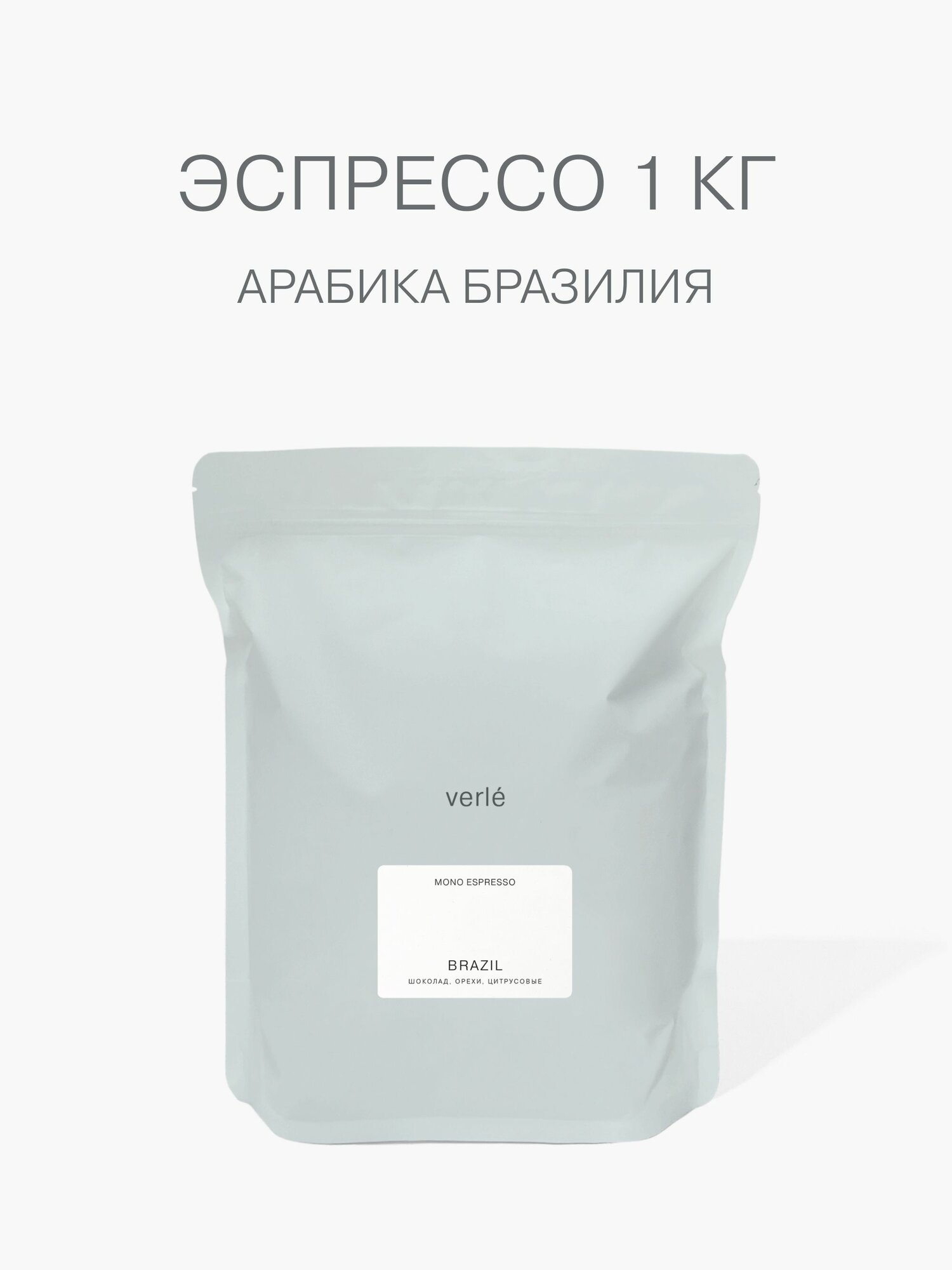 Кофе в зернах Verle Моно Эспрессо Бразилия 1 кг