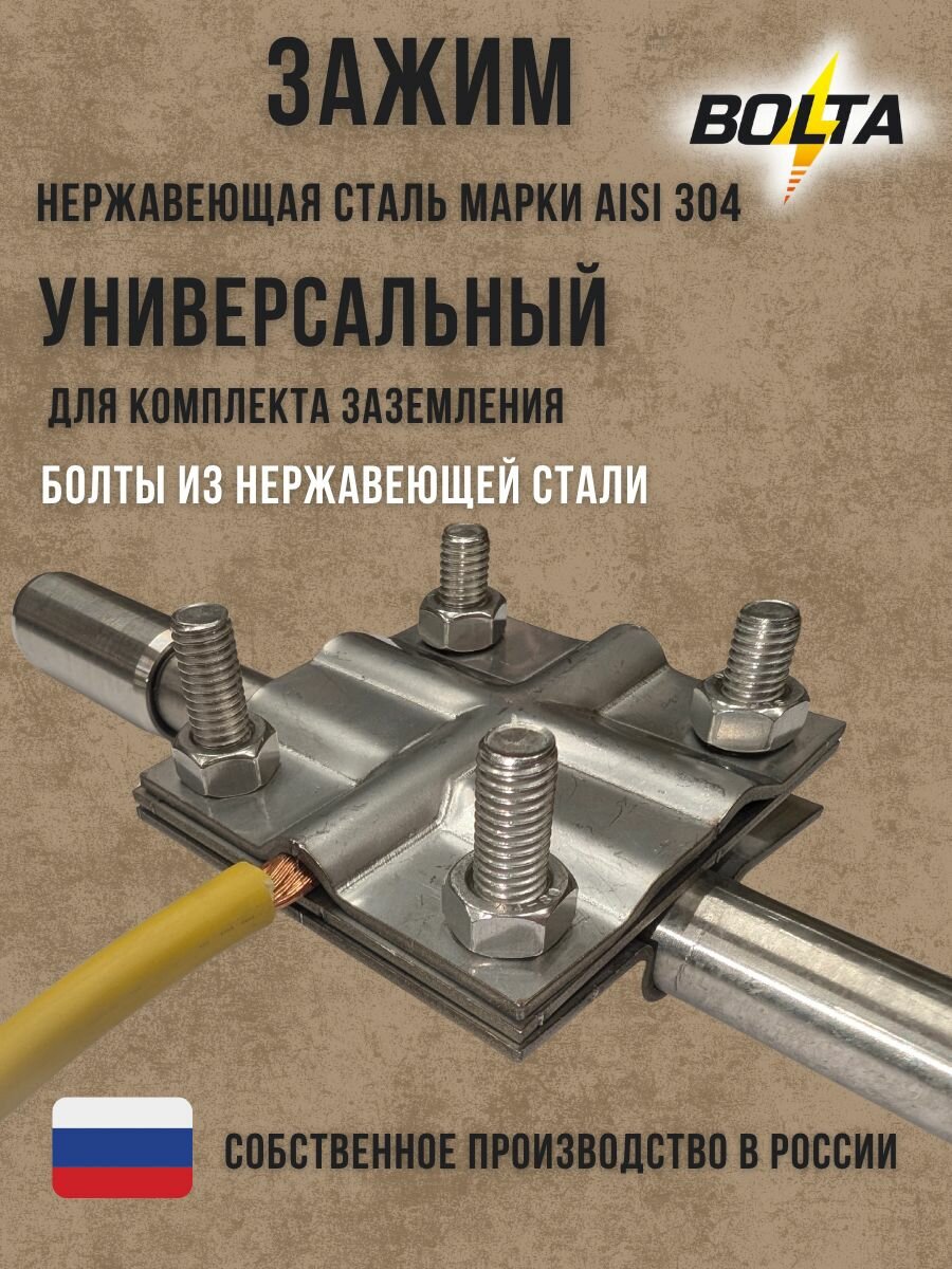 Зажим для заземления, универсальный, нержавеющая сталь, 68*68мм, BOLTA, 631102