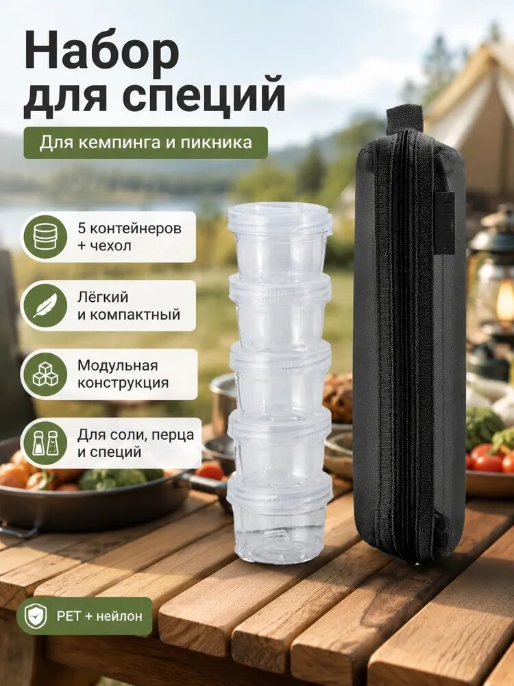 Контейнеры для специй дорожный набор 5 баночек, прозрачные с сумкой, для кемпинга пикника и барбекю