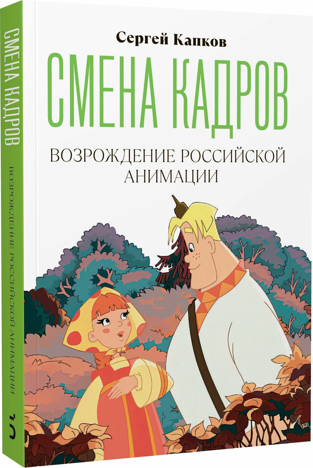 Смена кадров. Возрождение российской анимации