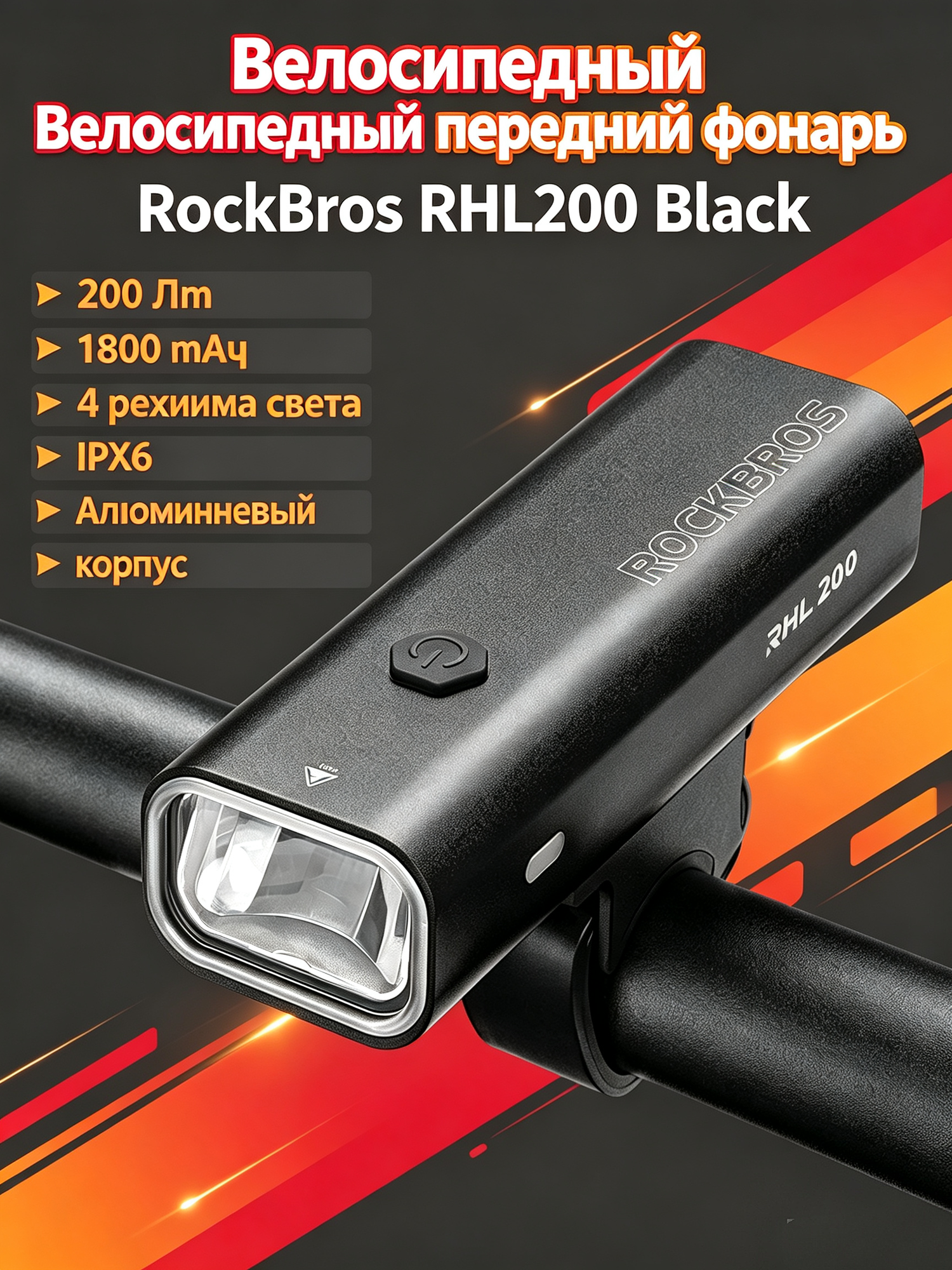 Велосипедный фонарь передний ROCKBROS, Серия RHL, водонепроницаемый корпус из алюминиевого сплава