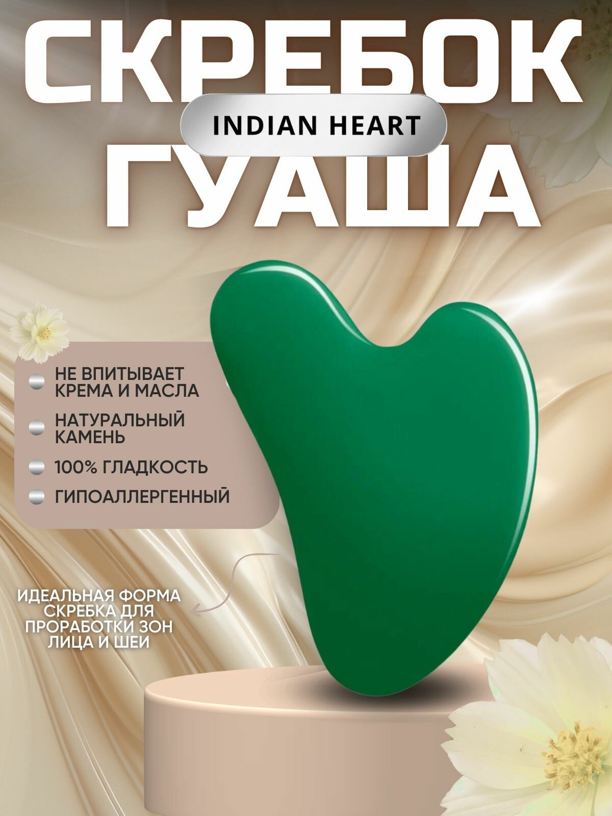 INDIAN HEART / Скребок гуаша / Массажер для лица из натурального камня скребок для лица массаж лица камнем камень гуаша