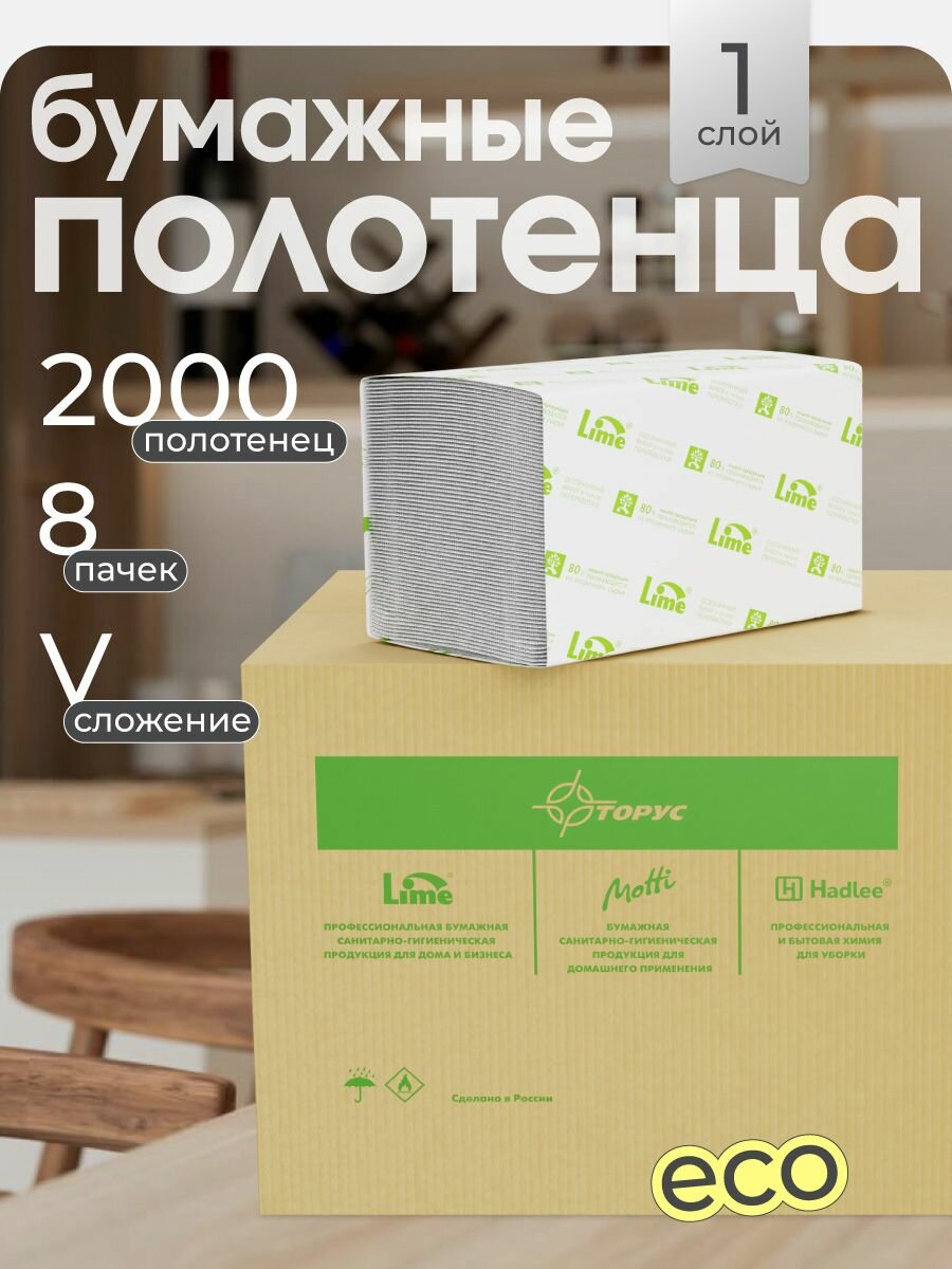 Бумажные полотенца для диспенсера листовые V-сложения LIME, 8 пачек по 250 листов
