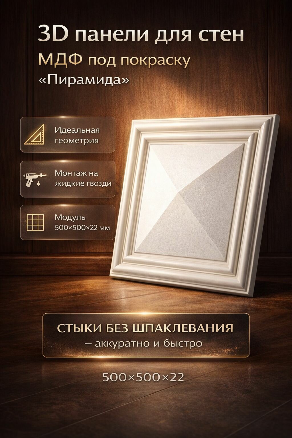 3D панели для стен МДФ под покраску Пирамида 50х50см, стеновые панели 3D декоративные, монтаж на жидкие гвозди, толщина 22 мм. 1 шт