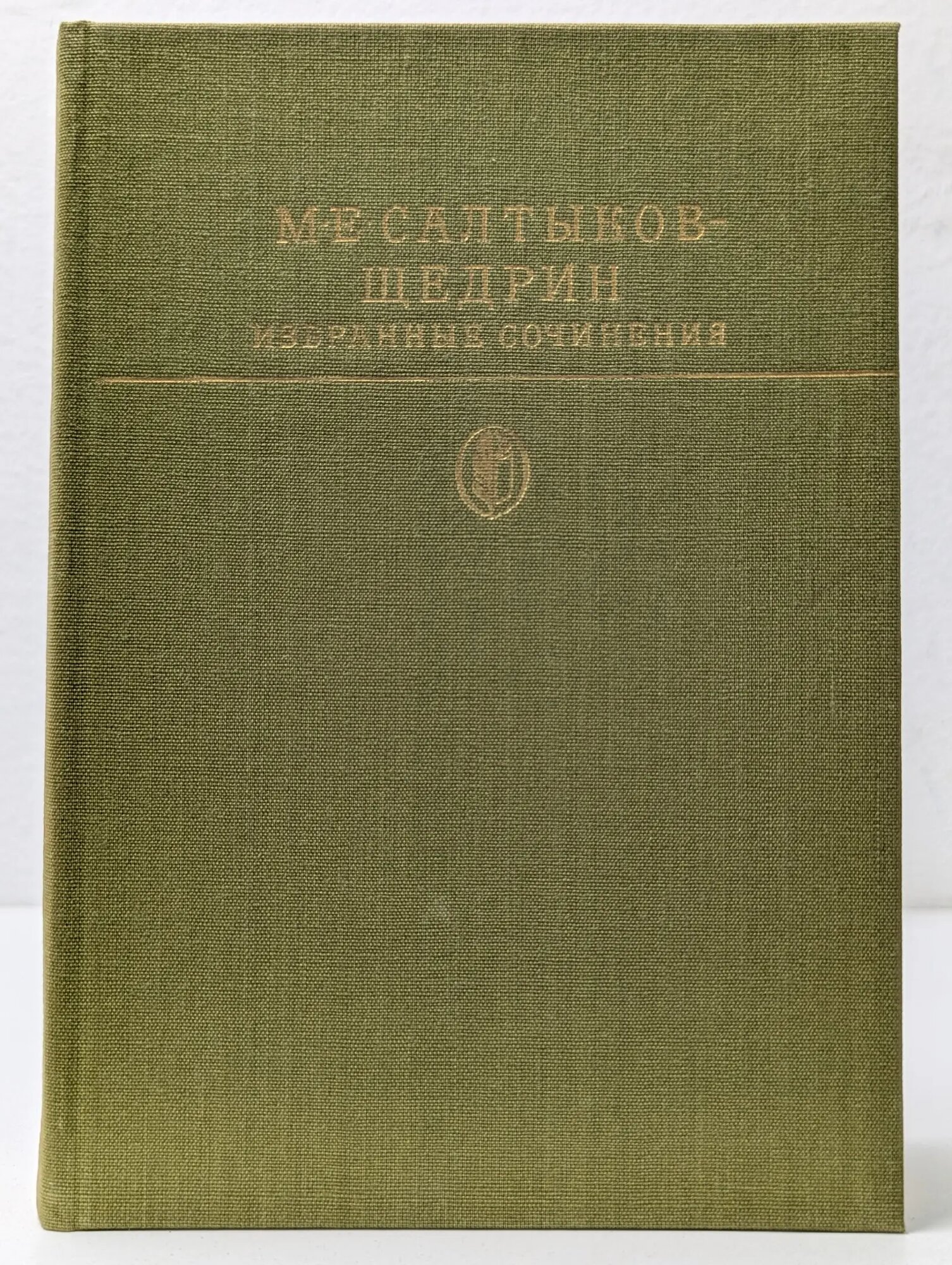 Библиотека классики. Русская литература. М. Е. Салтыков-Щедрин. Избранные сочинения в 2 томах. Том 2 Салтыков-Щедрин Михаил Евграфович 1984