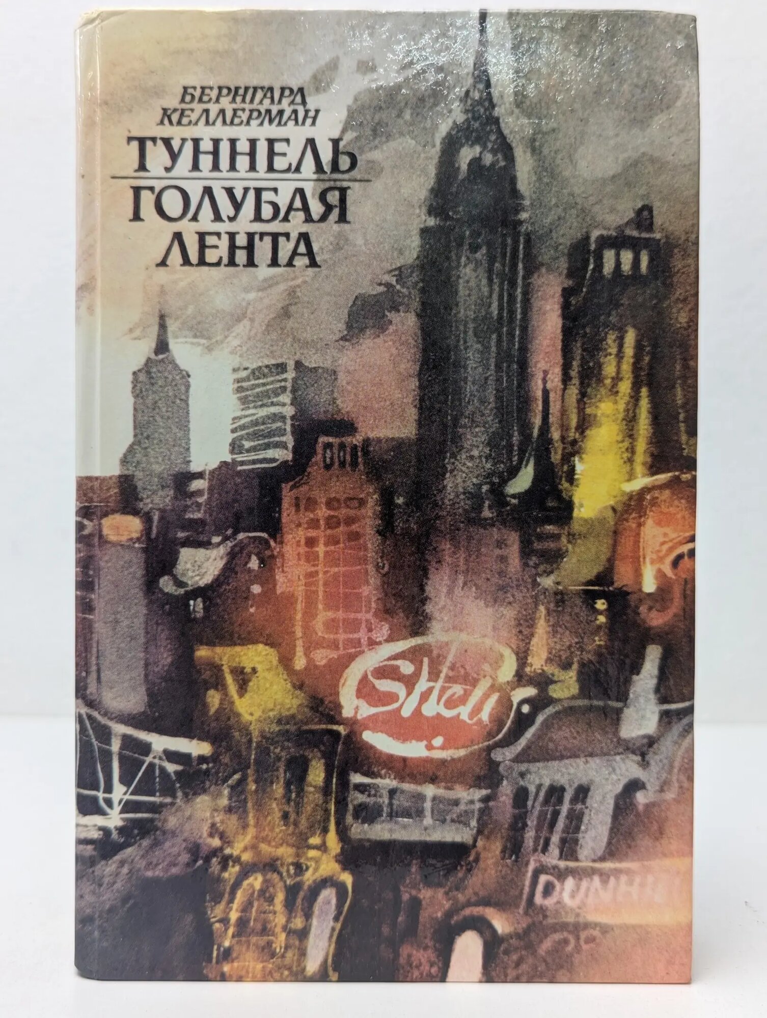 Туннель Голубая лента Келлерман Бернард 1988