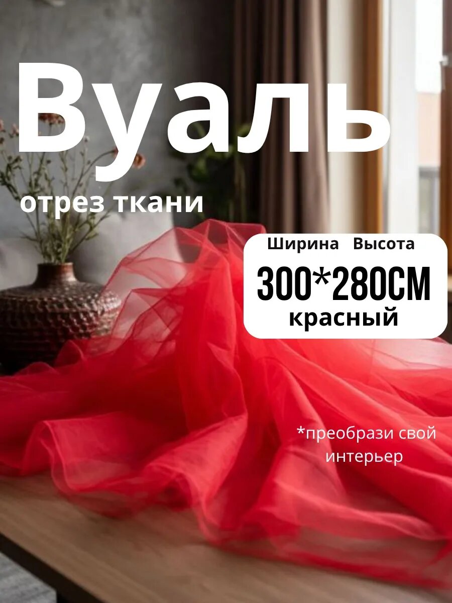 Ткань вуаль на отрез для рукоделия 3*2,8 красный