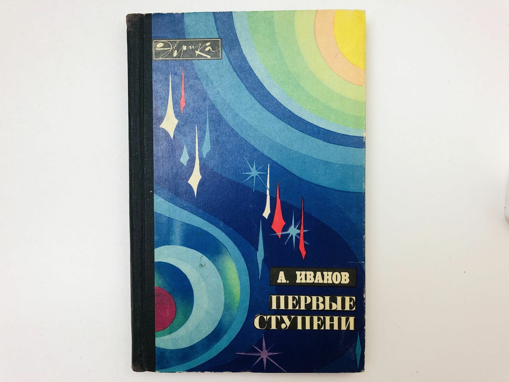 Первые ступени (Записки инженера)
