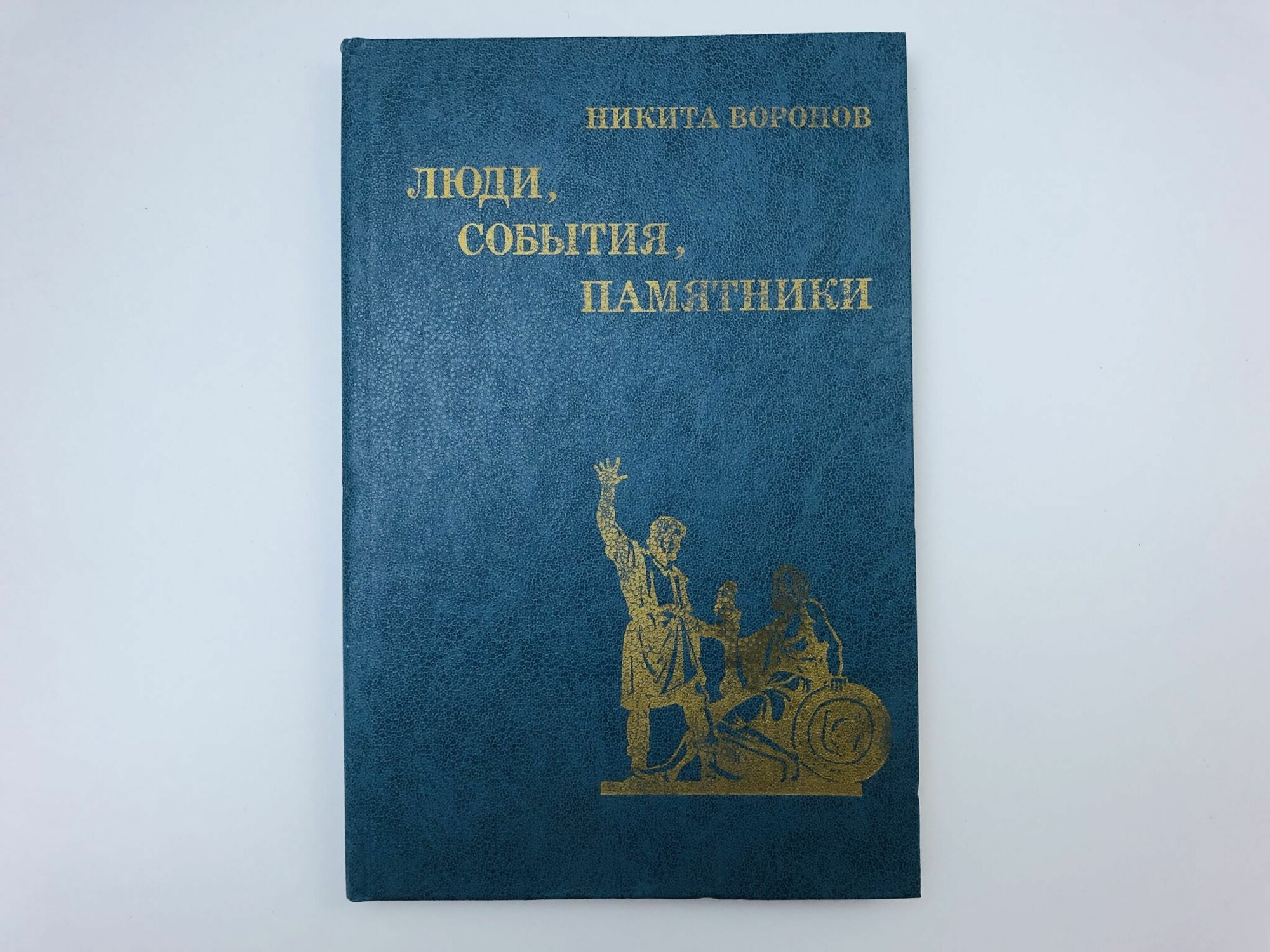 Люди, события, памятники. Рассказы о памятниках и мемориалах. Для учащихся старших классов