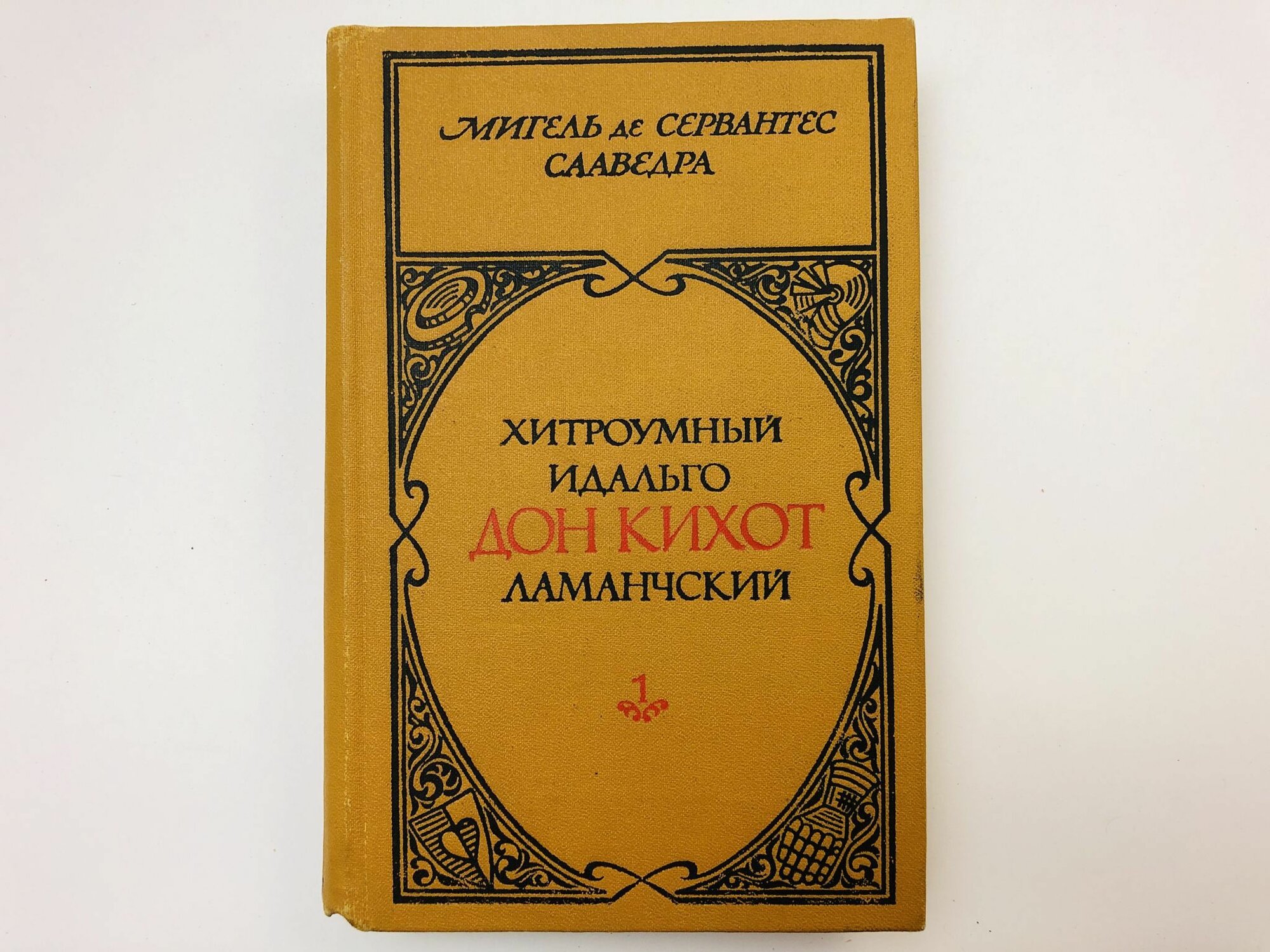 Хитроумный идальго Дон Кихот Ламанческий. В двух томах. Том 1