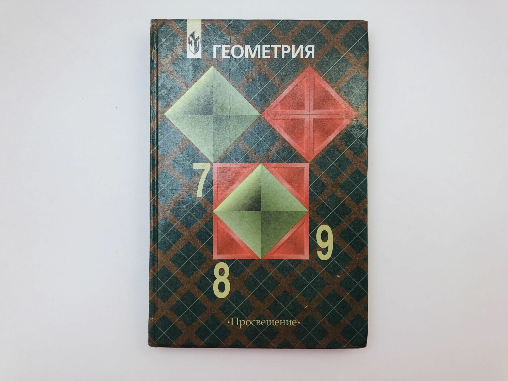 Геометрия 7-9 классы. Учебник для общеобразовательных учреждений