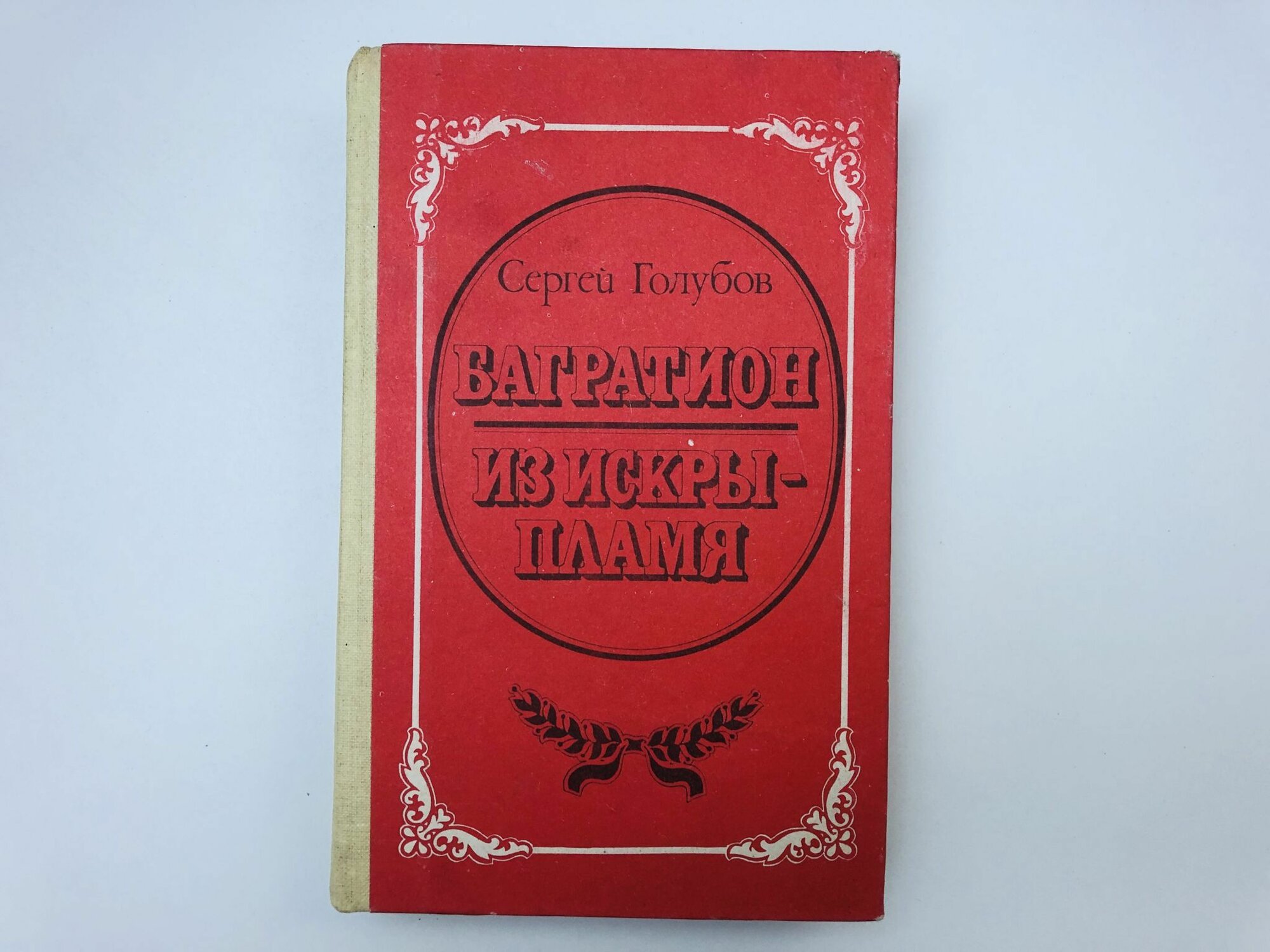 Багратион. Из искры - пламя. Романы