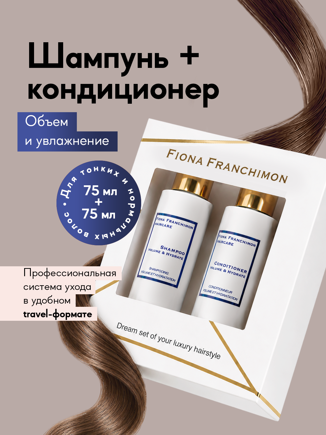 FIONA FRANCHIMON Объём и Увлажнение, Набор "хочу попробовать!" Шампунь + Кондиционер для тонких и нормальных волос, 75 мл + 75 мл
