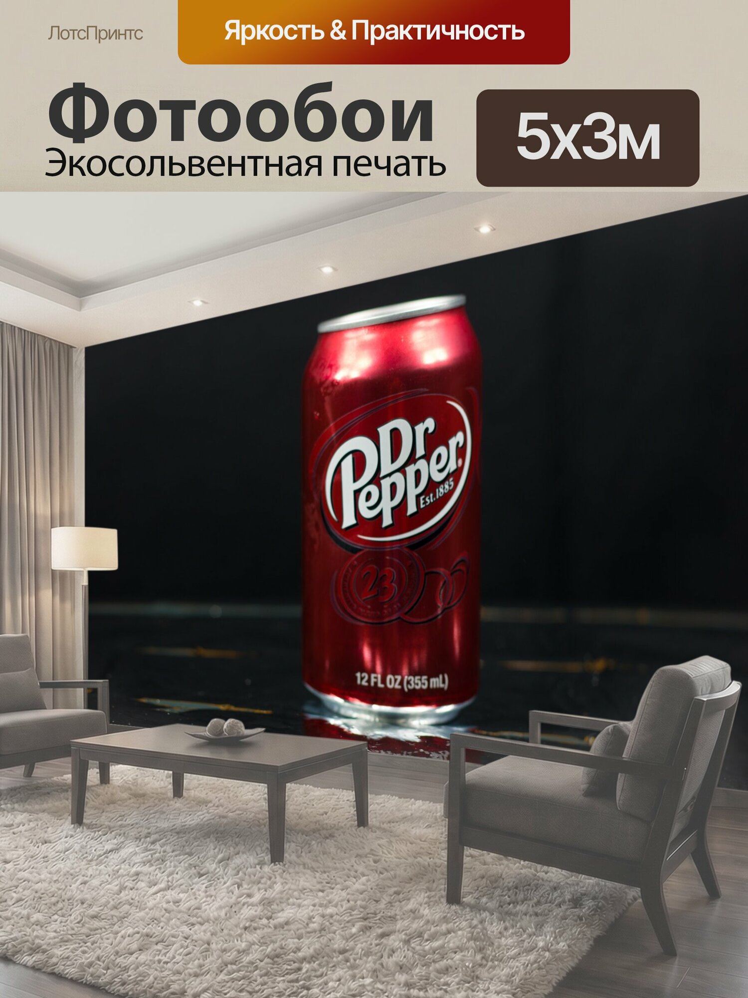 Фотообои "Газировка, dr pepper, сода может" 500x300 см. экосольвентная печать