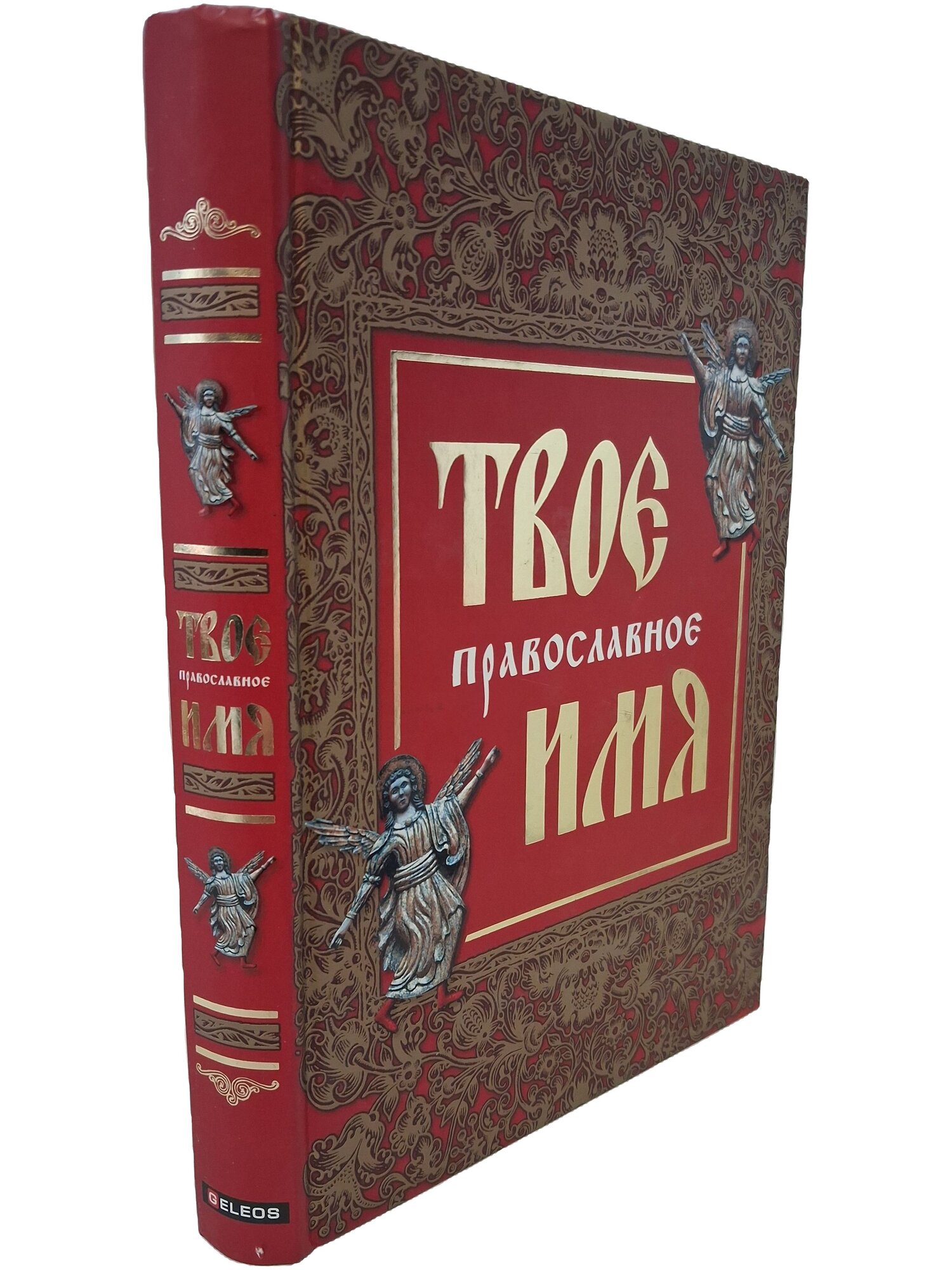 Твое православное имя. Глаголева Ольга. Гелеос. 2008. Твердый переплет. 256 стр