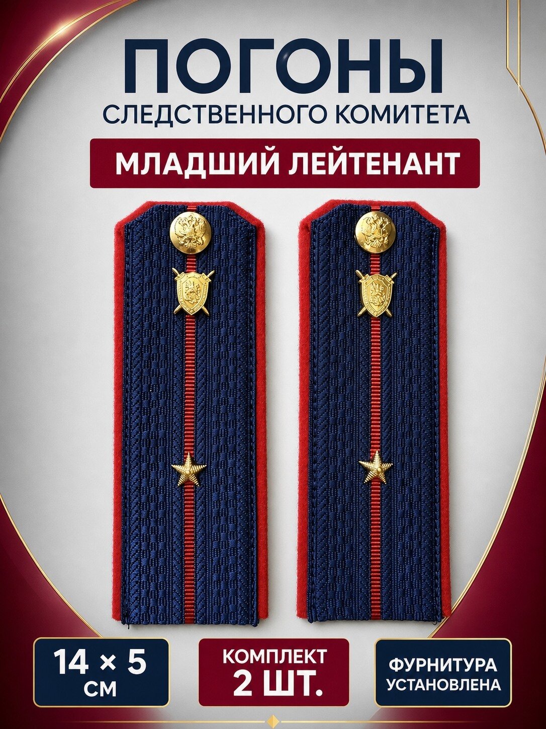 Погоны Следственный комитет на куртку Картон Звание Младший Лейтенант 14х5см