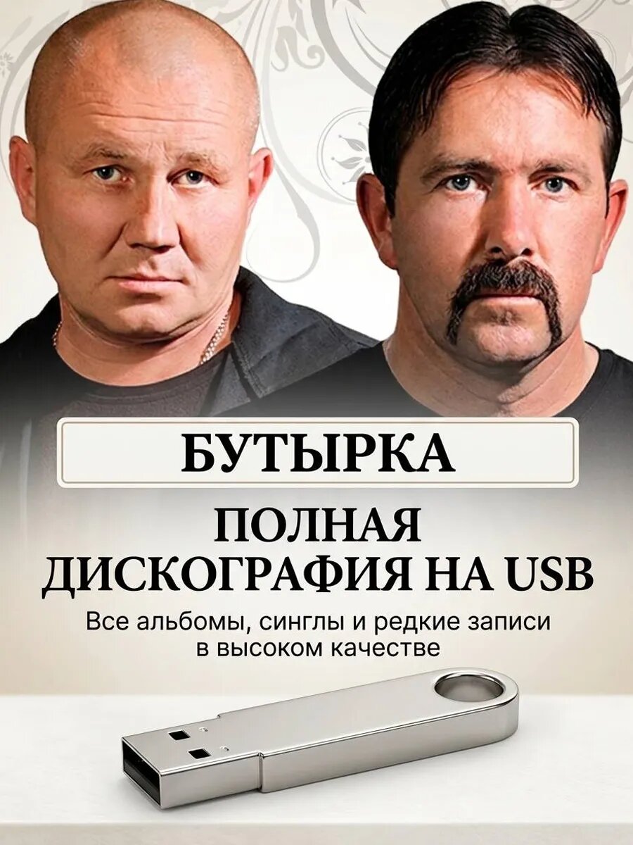 Сборник песен: Бутырка. Полная дискография на USB флешке