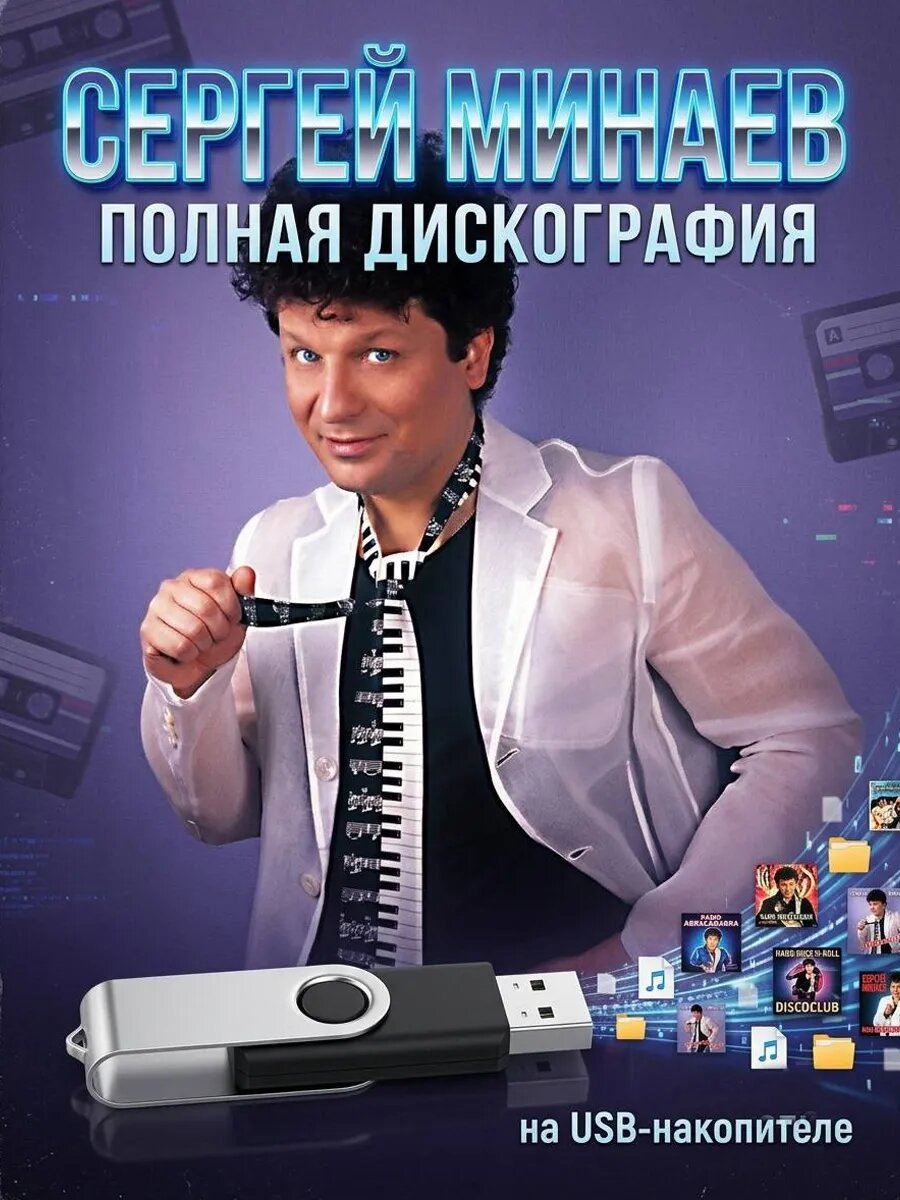 Сборник песен: Сергей Минаев. Полная дискография на USB флешке