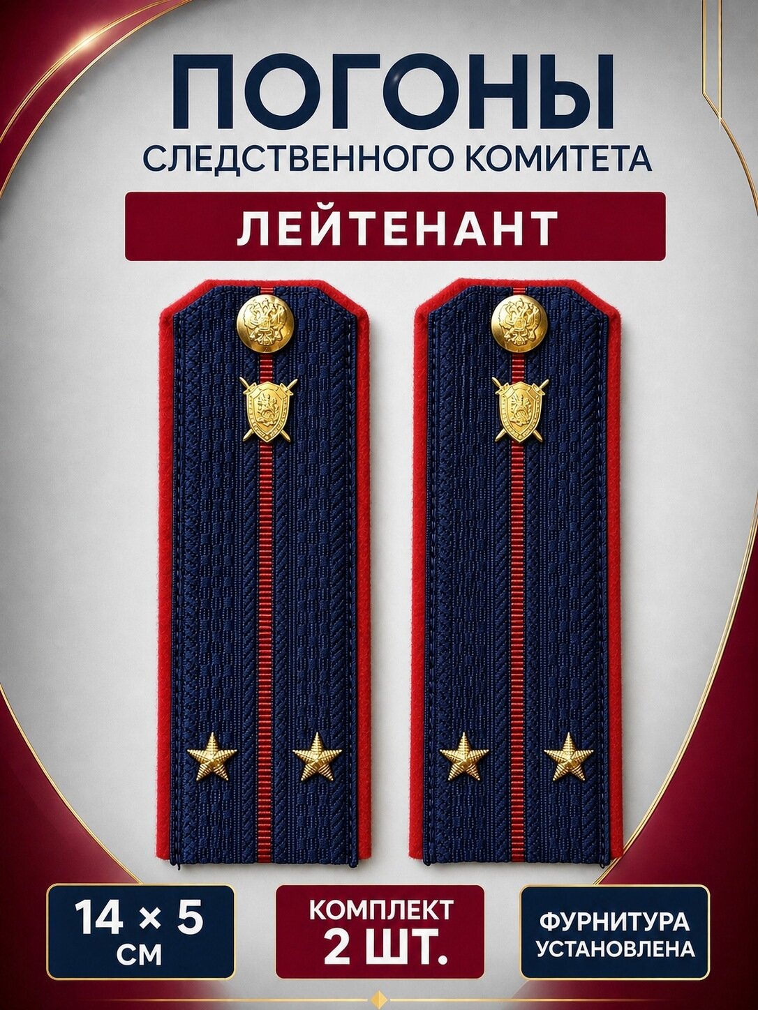 Погоны Следственный комитет на куртку Картон Звание Лейтенант 14х5см