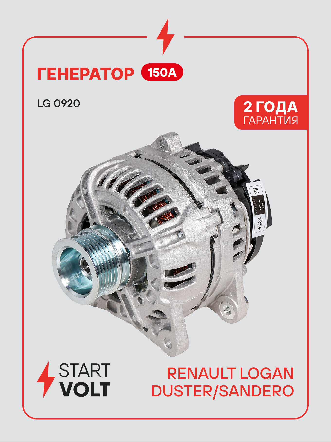 Генератор для автомобилей Renault Logan (06-)/ Duster (10-)/ Sandero (07-) 150 А LG 0920