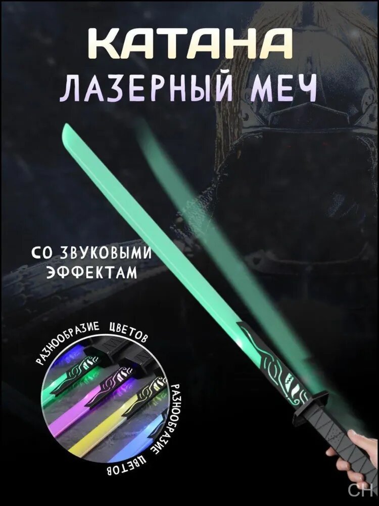 Световой лазерный меч самурая ниндзя джедая катана
