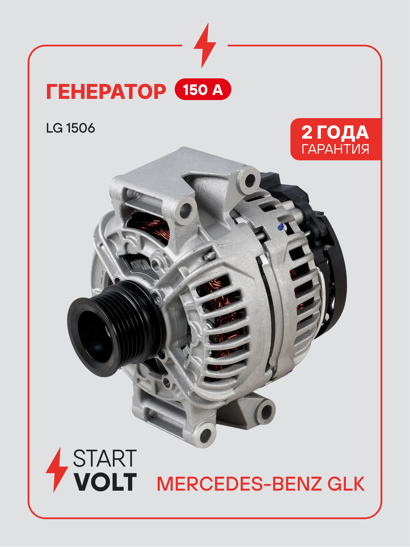 Генератор для автомобилей Mercedes-Benz GLK X204 (08-) 3.0i/3.5i 150A LG 1506 StartVolt